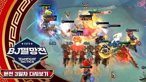본선 3일차 전체보기 / 2021 TFT BJ멸망전 시즌1 | SOOP VOD