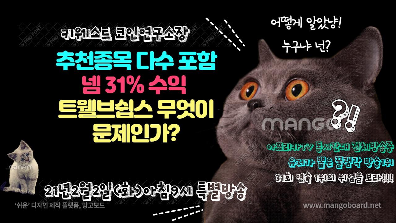 21년2월2일화아침9시 넴 31수익 추천가 225원 트웰브쉽스 무엇이 문제인가 리플 750원 퇴각명령의 추억 암호화폐