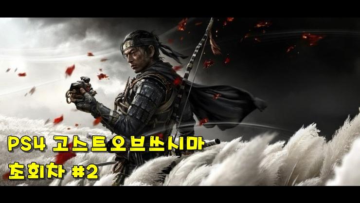 PS4 드디어 해본다~~ 고스트 오브 쓰시마 ! | SOOP VOD