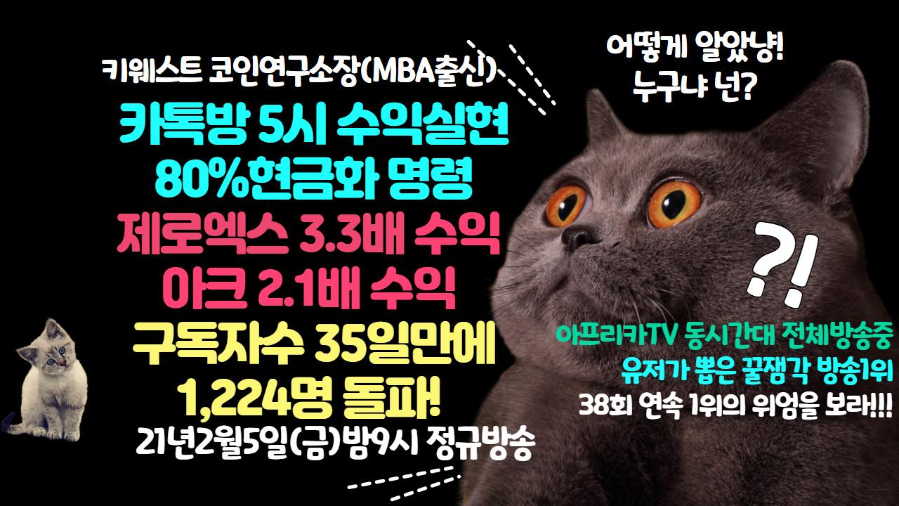 21년2월5일금밤8시 제로엑스 33배 아크 21개 수익 카톡방 80자금 현금화 5시시행 암호화폐 비트코인 키웨스트 코인