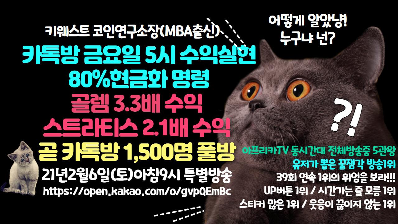 21년2월6일토아침8시 골렘33배 스트라티스21배 암호화폐 비트코인 키웨스트 코인작전사령관 특별방송 아프리카tv Vod