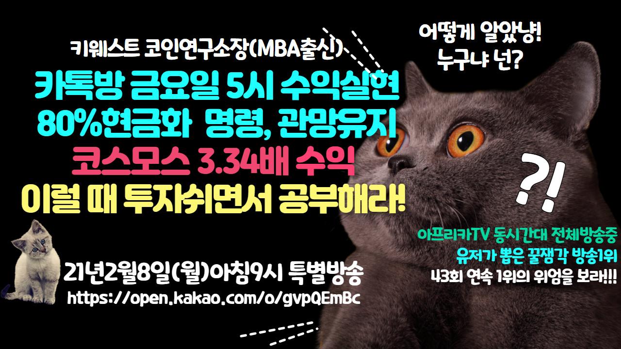 21년2월8일월아침9시 코스모스 334배 수익 암호화폐 비트코인 키웨스트 코인작전사령관 정규방송 아프리카tv Vod