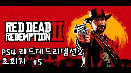 PS4 레드데드리뎀션2 [레데리2] 새해복많이 받아요오~~! | SOOP VOD