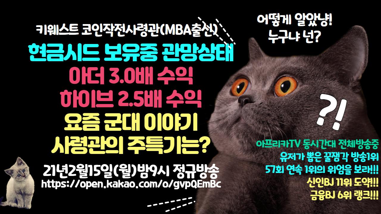 21년2월15일월밤9시 아더 3배 하이브25배 수익 암호화폐 비트코인 키웨스트 코인작전사령관 특별방송 Soop Vod