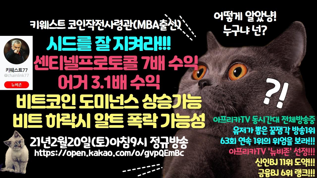 21년2월20일토아침9시 센티넬프로토콜 7배 어거 3배 수익 암호화폐 비트코인 키웨스트 코인작전사령관 정규방송 아프리카