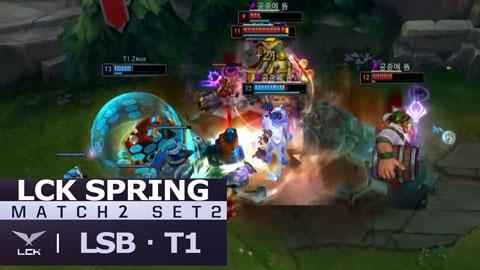 [LSB vs T1] 2세트 / 2021 LCK 스프링 | SOOP VOD