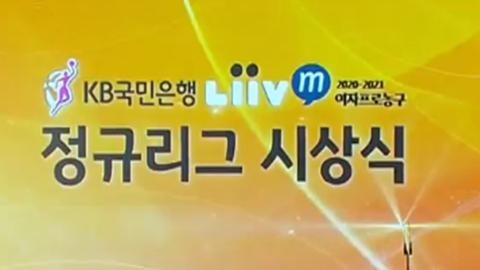 2020-2021 WKBL 정규 시즌 시상식 - 득점 / 2점 / 블록/ 리바운드 / 3점 / 3득점 / 자유투상 | SOOP VOD