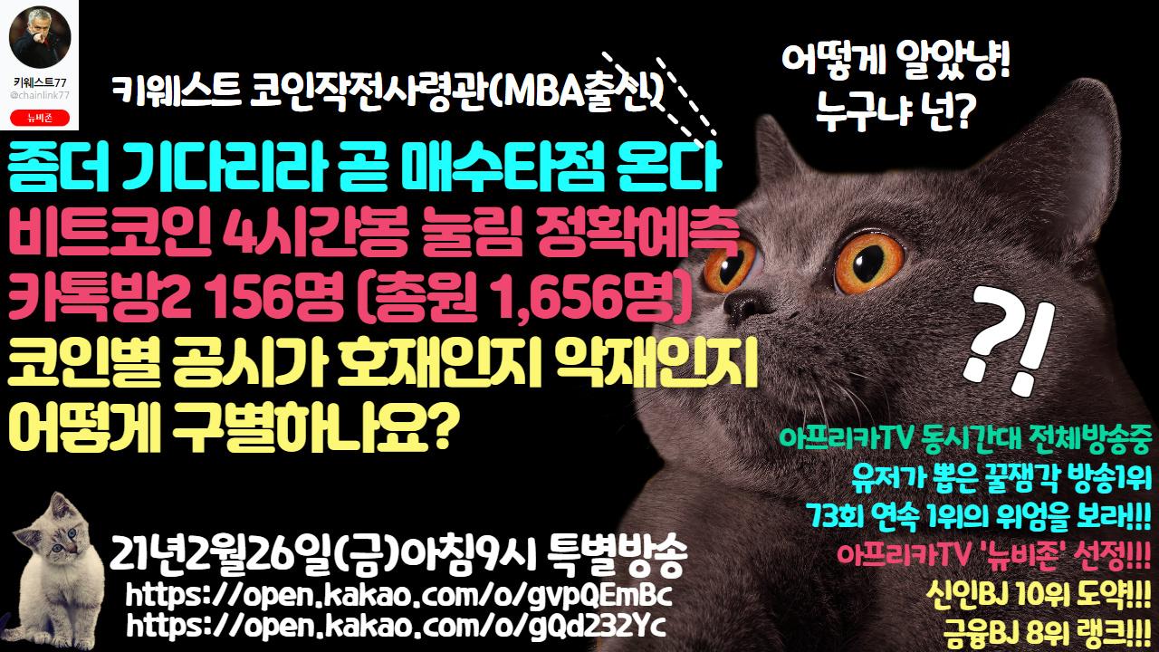 21년2월26일금아침9시 비트코인 4시간봉 하락 적중 암호화폐 비트코인 키웨스트 코인작전사령관 정규방송 아프리카tv Vod