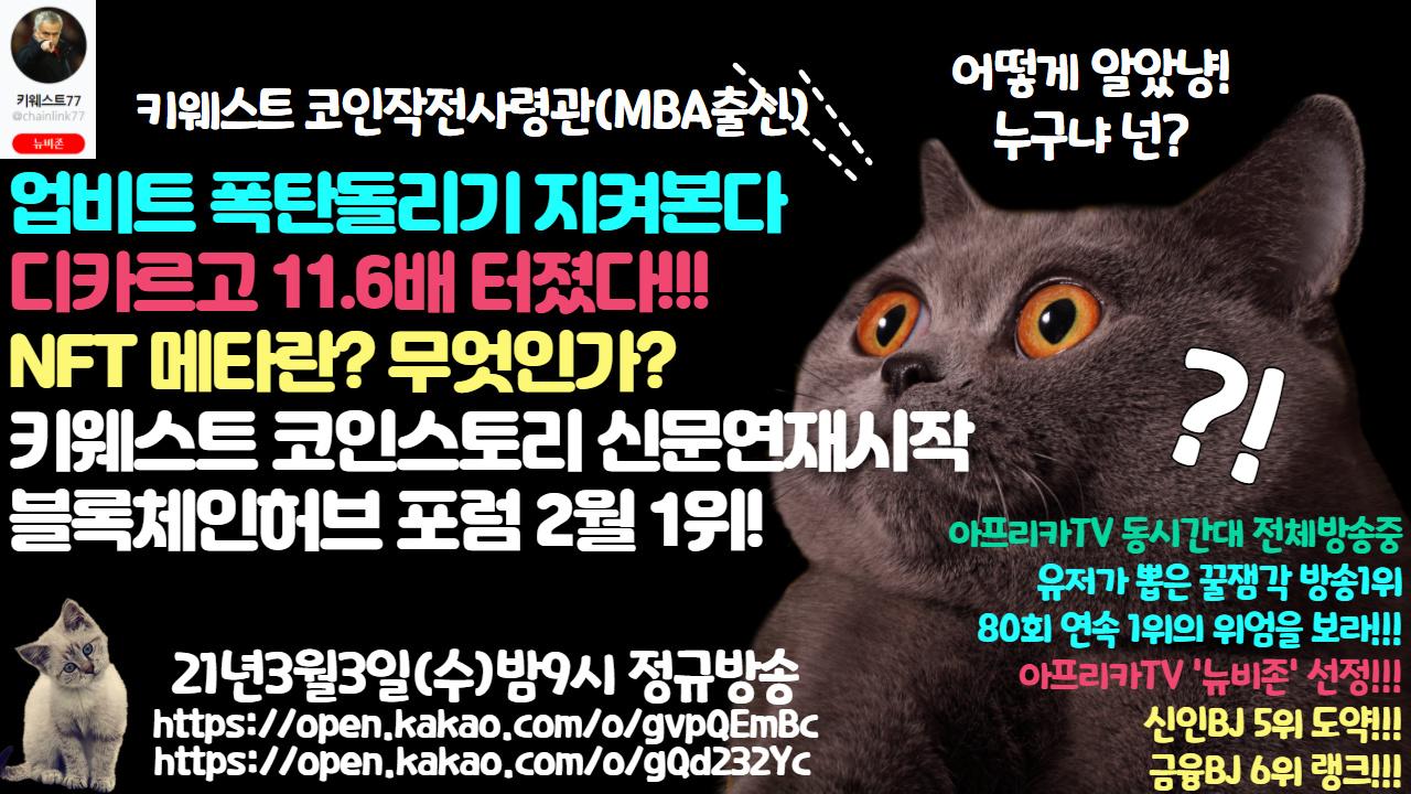 21년3월3일수밤9시 디카르고 116배 터졌다 암호화폐 비트코인 키웨스트 코인작전사령관 정규방송 아프리카tv Vod