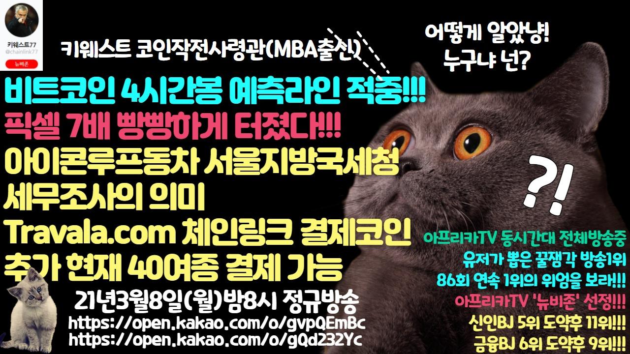 21년3월8일월밤8시 픽셀 7배 터졌다 암호화폐 비트코인 키웨스트 코인작전사령관 정규방송 Soop Vod