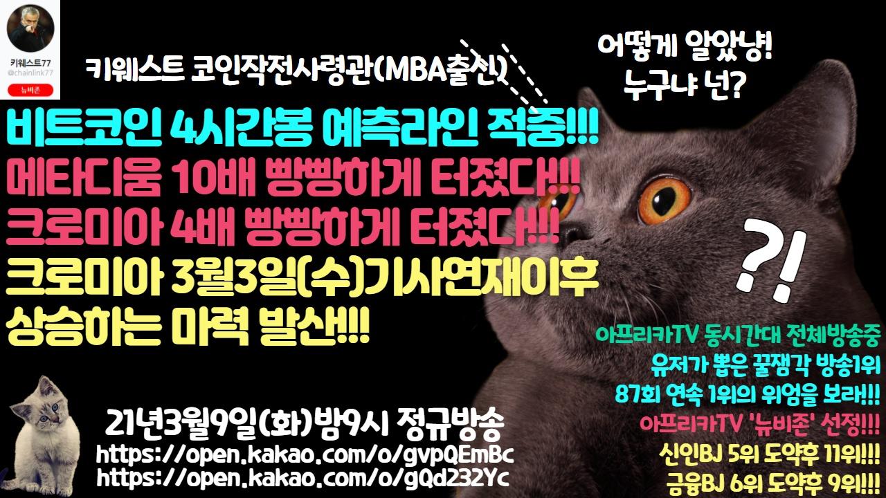 21년3월9일화밤9시 메타디움 10배 크로미아 4배 터졌다 암호화폐 비트코인 키웨스트 코인작전사령관 정규방송 Soop Vod