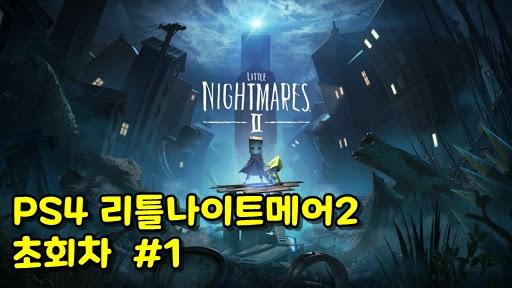 PS4 공포퍼즐게임 [리틀나이트메어2] | SOOP VOD