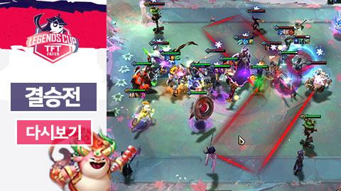 결승전 전체보기 / TFT 레전드컵 : 운명 | SOOP VOD