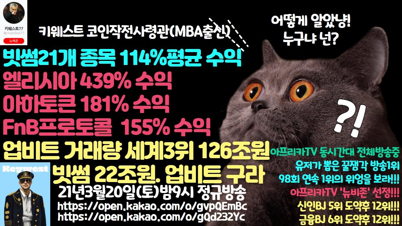 21년3월20일토밤8시 엘리시아 439 아하토큰 181 Fnb프로토콜 155 수익 키웨스트 코인작전사령관 정규방송
