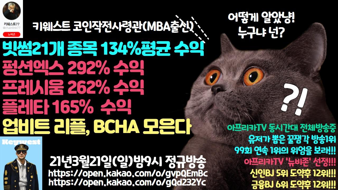 21년3월21일일밤9시 펑션엑스 292 프레시움 262 플레타 165 수익 키웨스트 코인작전사령관 정규방송 아프리카