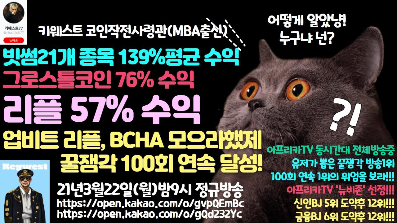 21년3월22일월밤8시 리플 57 그로스톨 76 수익 키웨스트 코인작전사령관 정규방송 Soop Vod