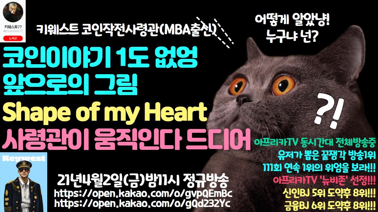 21년4월2일금오후11시 당신의 인생을 바꿔줄 말들 키웨스트 코인작전사령관 정규방송 아프리카tv Vod
