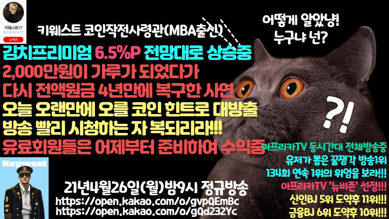 21년4월26일월오후7시 비트상승 적중 원금복구 사연 코인추천 대방출 키웨스트 코인작전사령관 정규방송 Soop Vod