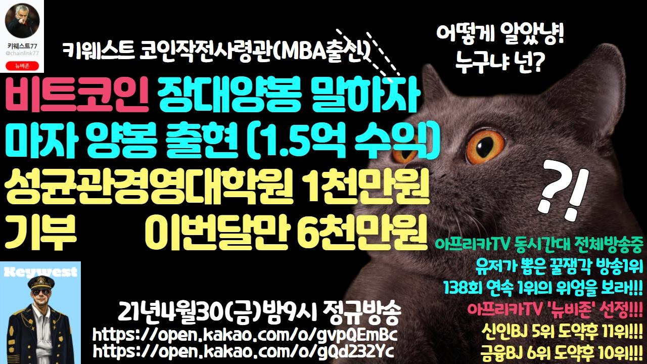 21년4월30일금오후9시 이번달 기부만 6천만원 비트코인 장대양봉 적중 키웨스트 코인작전사령관 정규방송 아프리카tv Vod