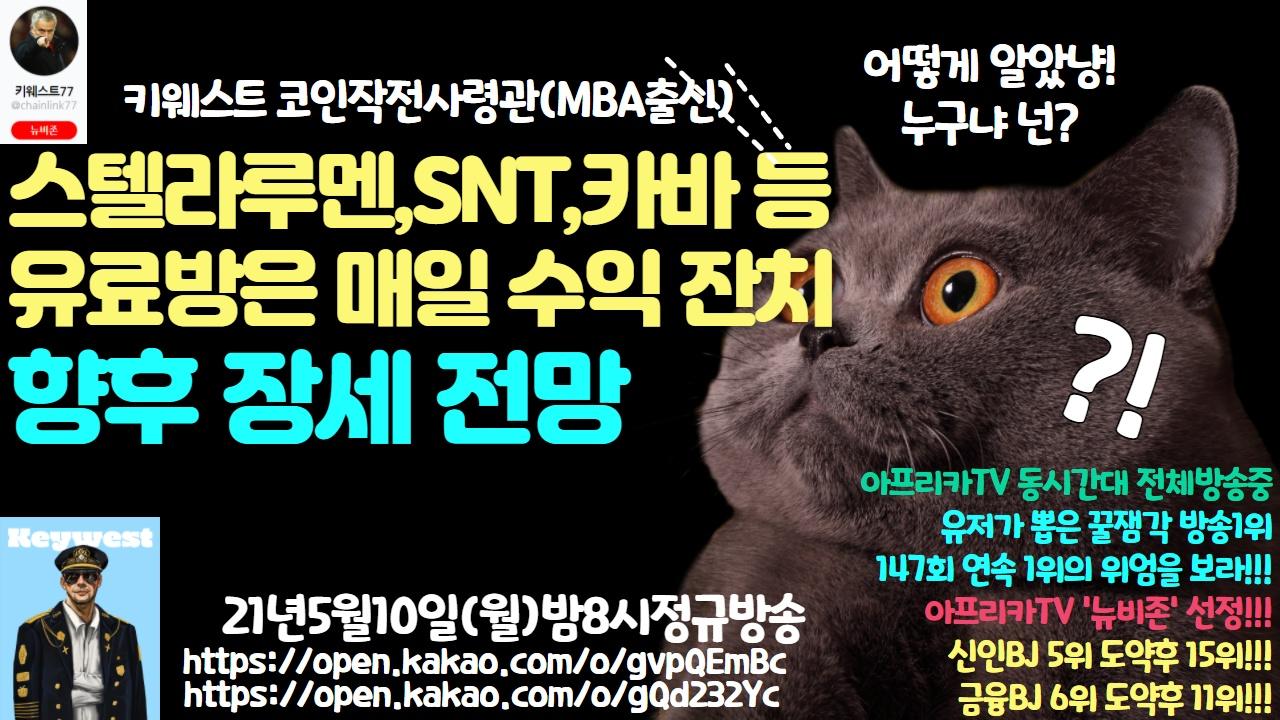 21년5월10일월밤8시 스텔라루멘snt카바 수익잔치중 키웨스트 코인작전사령관 정규방송 아프리카tv Vod