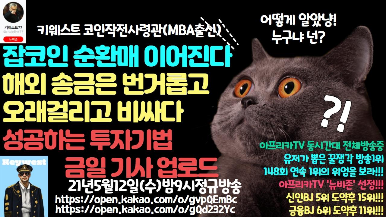 21년5월12일수밤8시 성공하는 투자기법 기사 게재 키웨스트 코인작전사령관 정규방송 아프리카tv Vod
