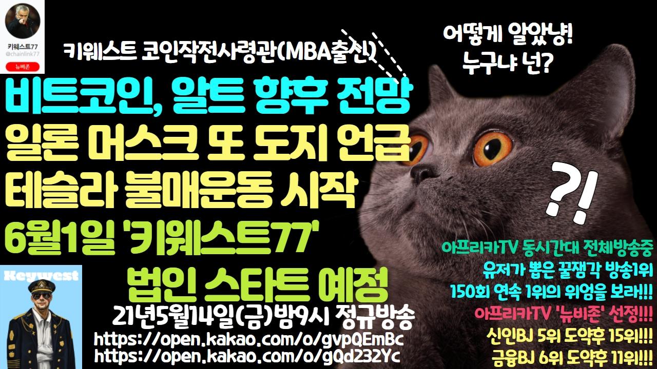 21년5월14일금밤9시 일론 머스크 혁신가인가 사기꾼인가 키웨스트 코인작전사령관 정규방송 아프리카tv Vod