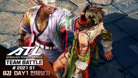[철권] 8강 DAY1 전체보기 / 2021 ATL 팀배틀 S1 | SOOP VOD