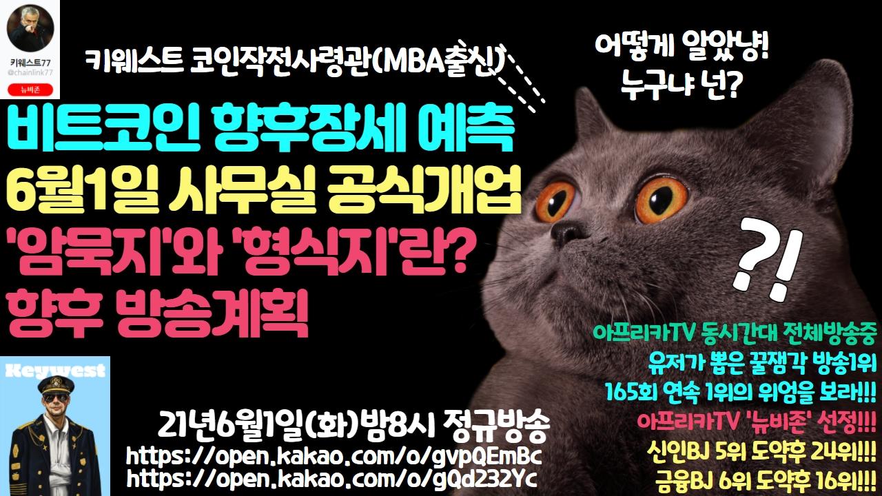 21년6월1일화오후8시 주식회사 키웨스트77 신장개업 키웨스트 코인작전사령관 정규방송 아프리카tv Vod