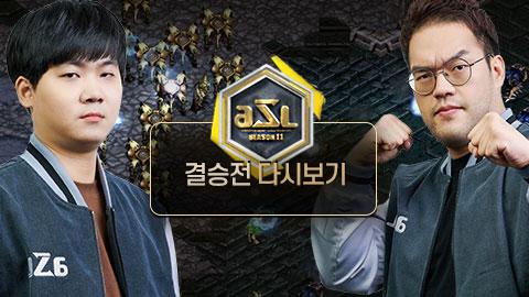 결승전 Part.1 변현제 vs 임홍규 / ASL 시즌 11 | SOOP VOD