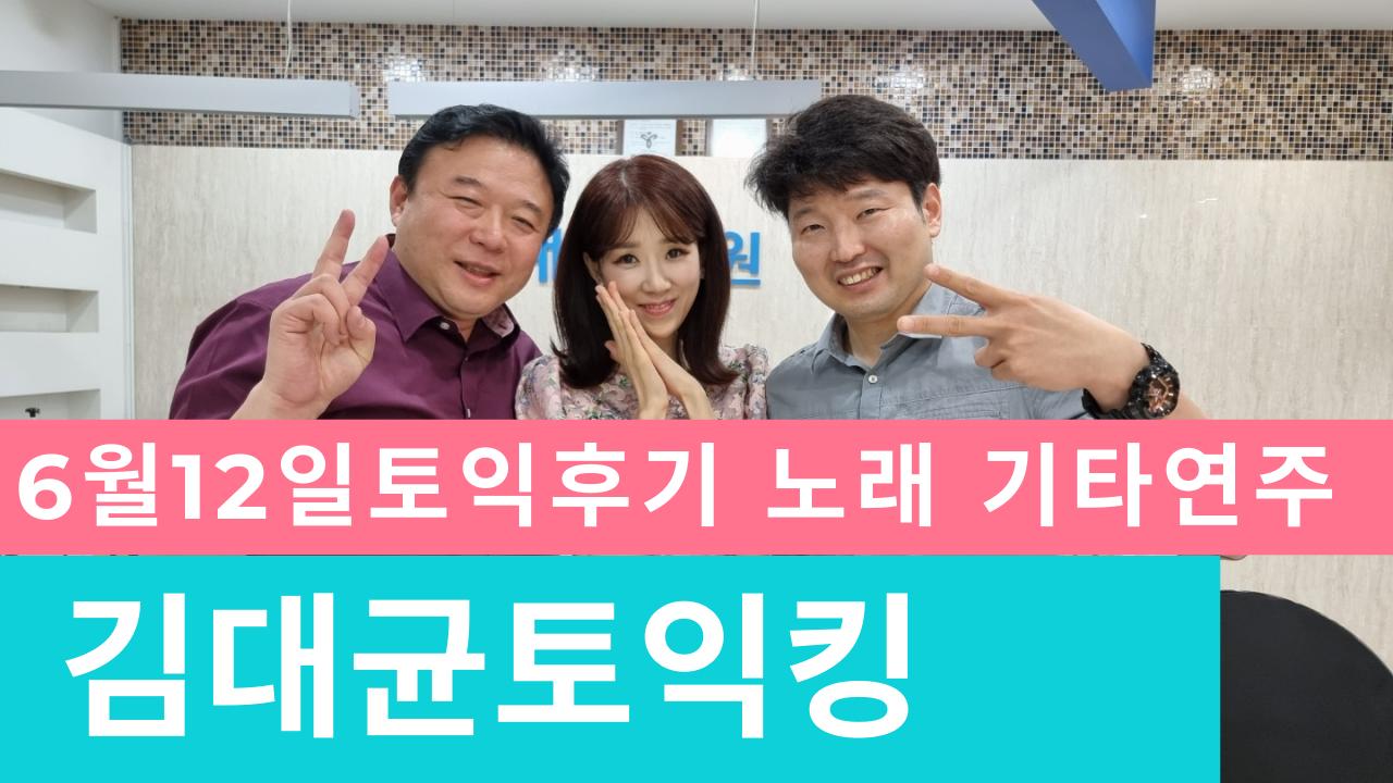생 미녀 영어 Mc 박세정 버클리음대 보스턴쭌과 6월 12일토익후기 노래와 기타연주 With 김대균토익킹 Soop Vod