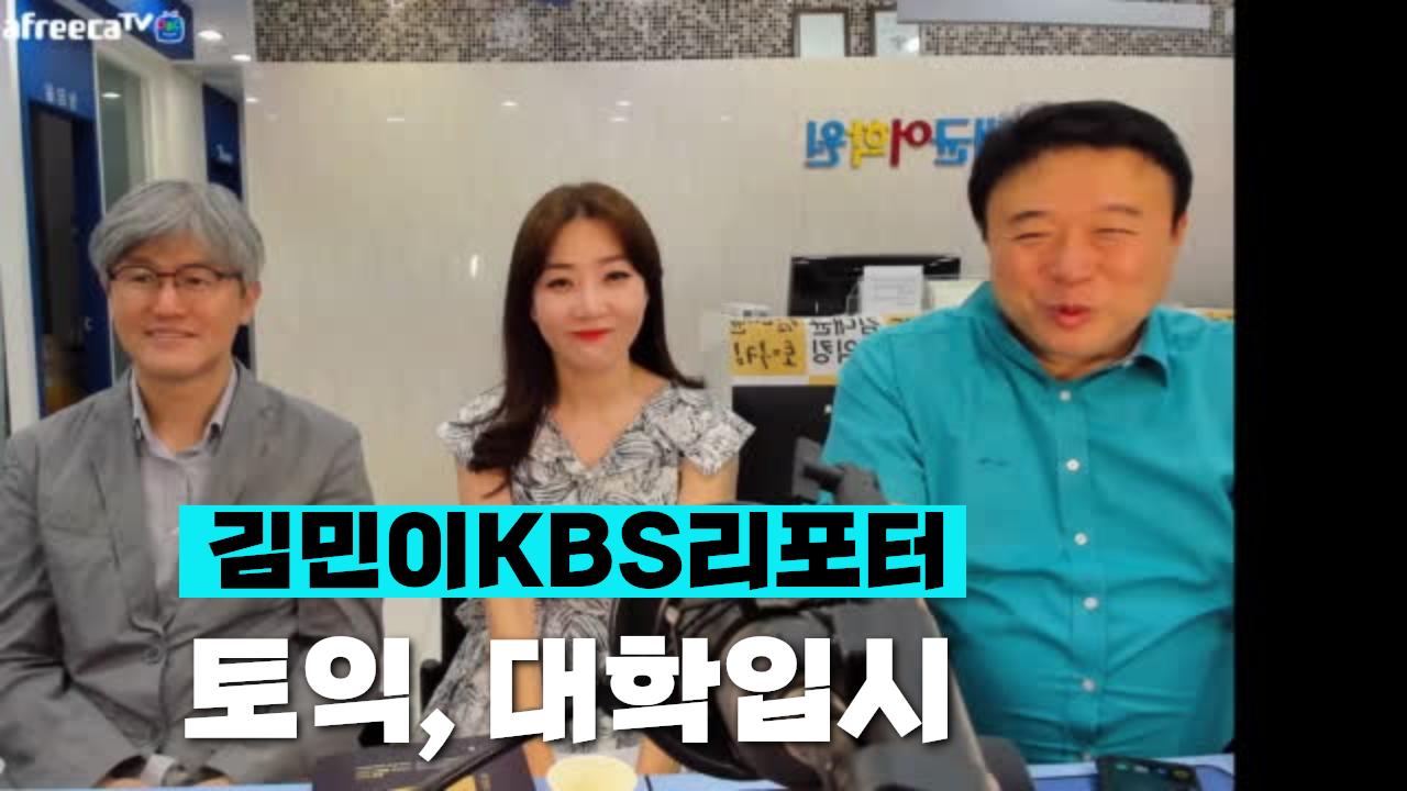 생) 미녀 KBS 교통캐스터 김민이 KNS어학원 입시연구소장 성재윤 토익, 대입특강 with 김대균토익킹 | SOOP VOD