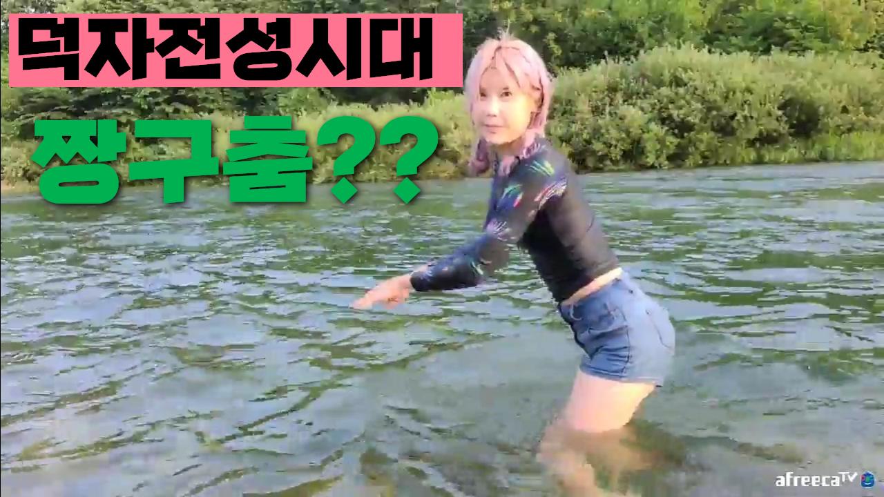 클립 🤸‍♀️짱구춤 귀여운 덕자누나🤸‍♂️아싸 나 도까스 또먹는다 가평계곡 힐링여행 제로투맛집트월킹고양이발충사쿠란보