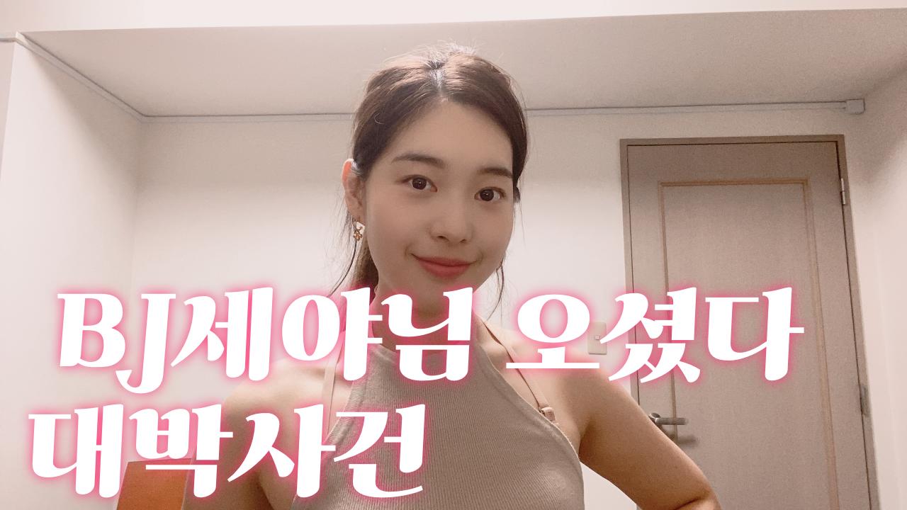 BJ세야님 오셨던 방송...오마갓 💕 | 아프리카TV VOD