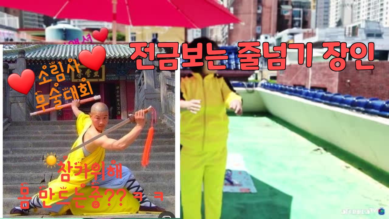 전금보 소림사 무술대회 준비몸 만드는중 비오면 쇠국자들고 Et빵상 접신부산 야방 야킹 흉가 먹방 신입 여캠 부천 포항 강남