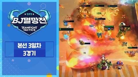 본선 3일차 3경기 / 2021 TFT BJ멸망전 시즌2 | SOOP VOD