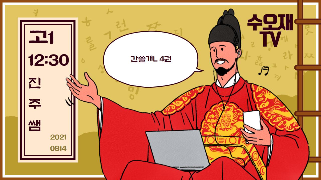 20210814 고1 12:30 (진주) | SOOP VOD