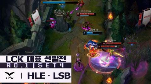 [한화생명 vs 리브샌박] 4세트 / 2021 LoL 월드 챔피언십 LCK 대표 선발전 | SOOP VOD