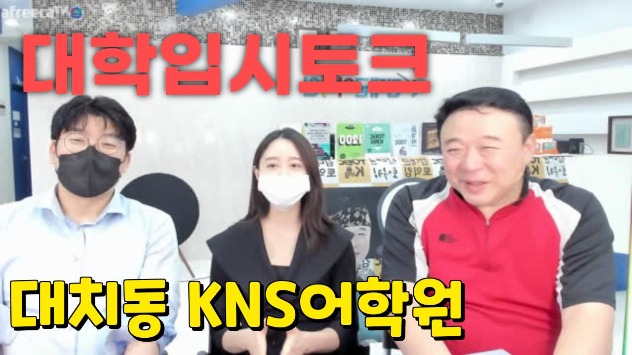 생) KNS 김치삼 원장님 안혜미 선생님 입시영어 토크 with 김대균토익킹 | 아프리카TV VOD