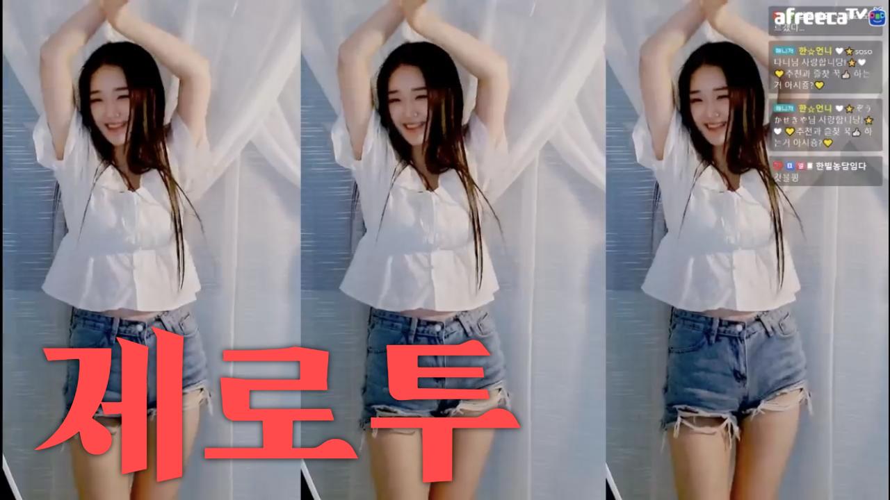 [클립]💋고딩 제로투 댄스 | 아프리카TV VOD