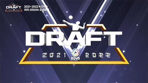 2021~2022시즌 KOVO 여자 신인선수 드래프트 다시보기 | SOOP VOD