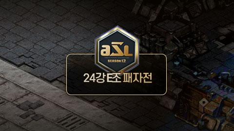24강 E조 패자전 / ASL 시즌 12 | SOOP VOD
