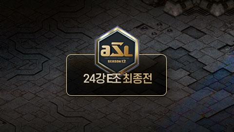 24강 E조 최종전 / ASL 시즌 12 | SOOP VOD