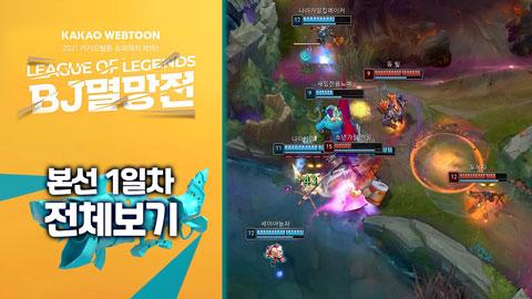 2021 LoL BJ멸망전 시즌2 8강 1일차 전체보기 | SOOP VOD