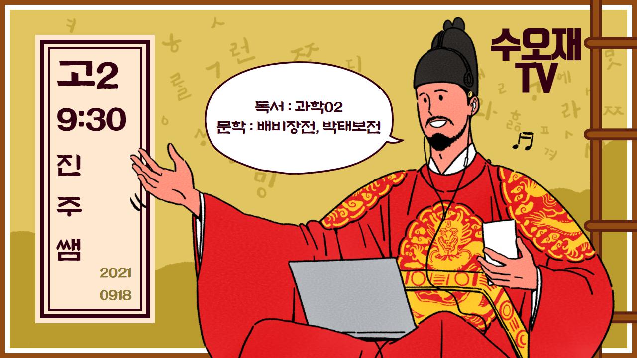 20210918 고2 9:30 (진주) | SOOP VOD