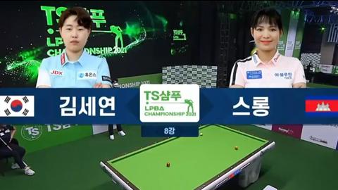 [9월 19일] 2021 TS샴푸 LPBA 챔피언십 김세연 vs 스롱 피아비 경기 다시보기 | SOOP VOD