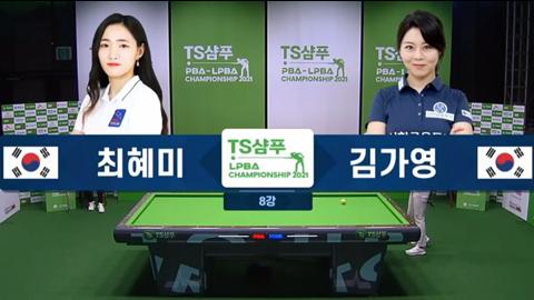 [9월 19일] 2021 TS샴푸 LPBA 챔피언십 김가영 vs 최혜미 경기 다시보기 | SOOP VOD
