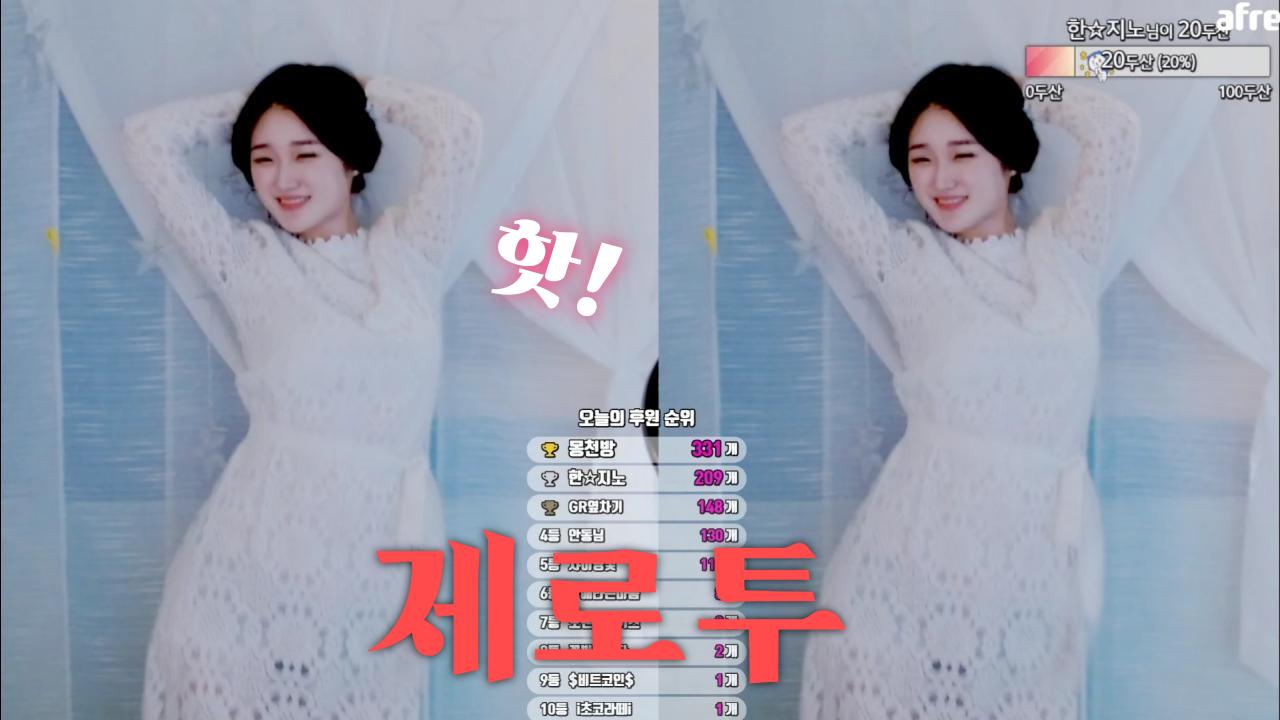 [클립]고딩 제로투 댄스 | SOOP VOD