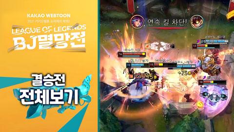 2021 LoL BJ멸망전 시즌2 결승전 전체보기 | 아프리카TV VOD