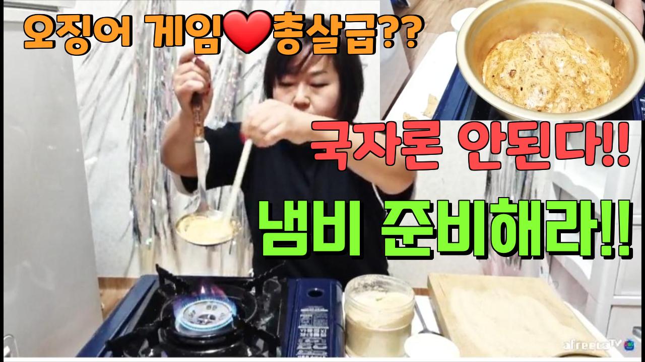 오징어 게임♥달고나 뽑기 냄비 대형뽑기판 부산 신입 여캠 부천 소통 먹방 야방 흉가 야킹 강남 철구 시조새 아프리카tv Vod