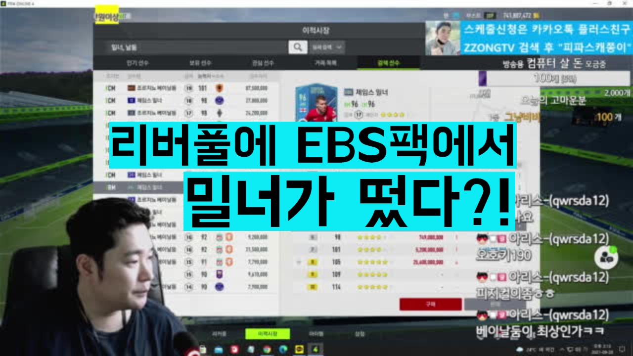 리버풀인데 EBS팩에서 밀너가 떳다?! 강화달려! | SOOP VOD